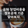 공차 창업비용을 정보공개 기준 알아보자 Ft 밀크티창업 주요고객 및 상권분석 네이버 블로그